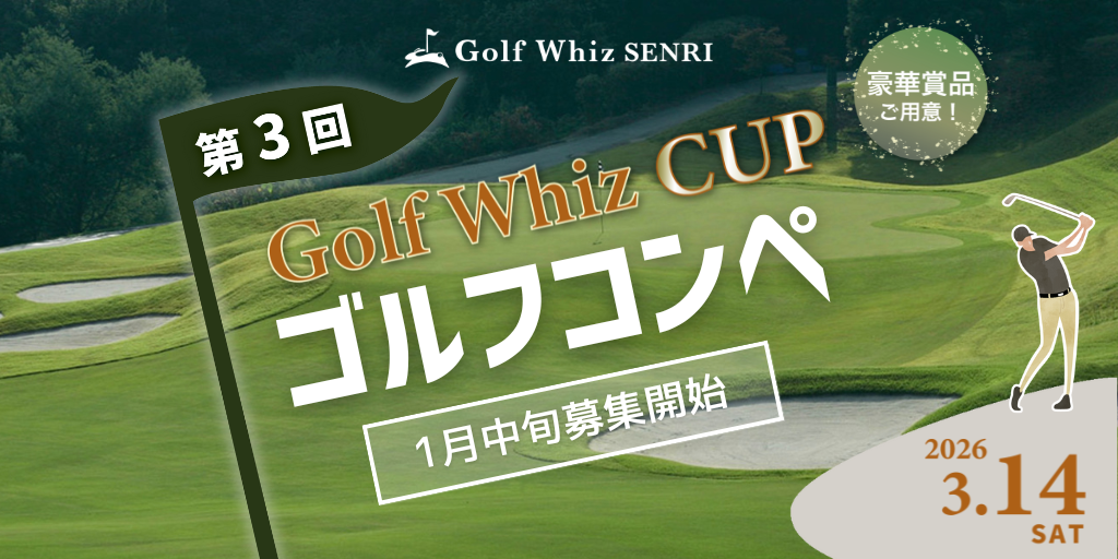 第3回 Golf Whiz CUP 開催決定！ | せんちゅうパル